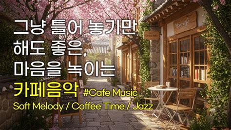 𝒑𝒍𝒂𝒚𝒍𝒊𝒔𝒕🎧그냥 틀어 놓기만 해도 좋은🔥마음을 녹이는 카페 음악🎷2025 Jazz Playlist☕ Youtube