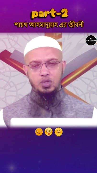 Part 2 শায়খ আহমাদুল্লাহ এর পরিবার কেমন শায়েখ আহমাদুল্লাহ এর জীবনী