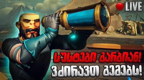 ფული გვჭირდება 💵 გემები გაგვირბიან 🚢 Sea Of Thieves სტრიმი Youtube