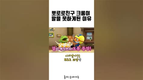 크롱이 말을 못하게 된 이유 ㄷㄷ뽀로로괴담 Youtube