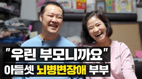 인간극장 레전드 세 아들 키우는 뇌병변장애 부부의 이야기ㅣ부모님 연구소 Youtube