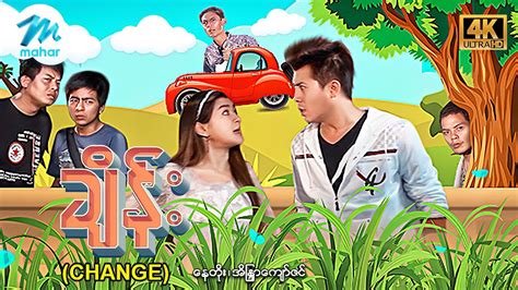 မြန်မာဇာတ်ကား စ ဆုံး ချိန်း နေတိုး ၊ အိန္ဒြာကျော်ဇင် 4k Quality Youtube