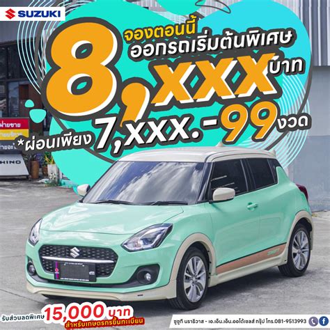Suzuki 🧊custom สีตามใจคุณ Suzuki Swift เท่านั้น 🧊suzuki Swift พร้อมแคมเปญพิเศษส่งท้ายปี ออก
