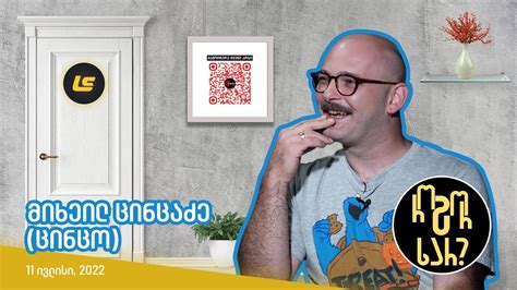 როგორ ხარ მიშა ცინცაძე Youtube