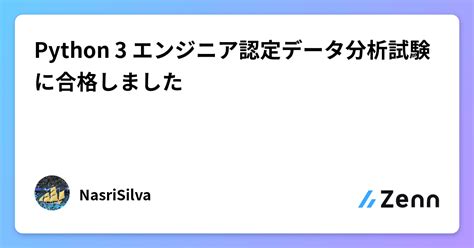 Python 3 エンジニア認定データ分析試験に合格しました