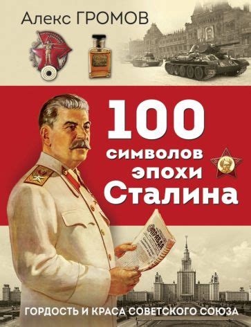 Книга: "100 символов эпохи Сталина" - Алекс Громов. Купить книгу ...