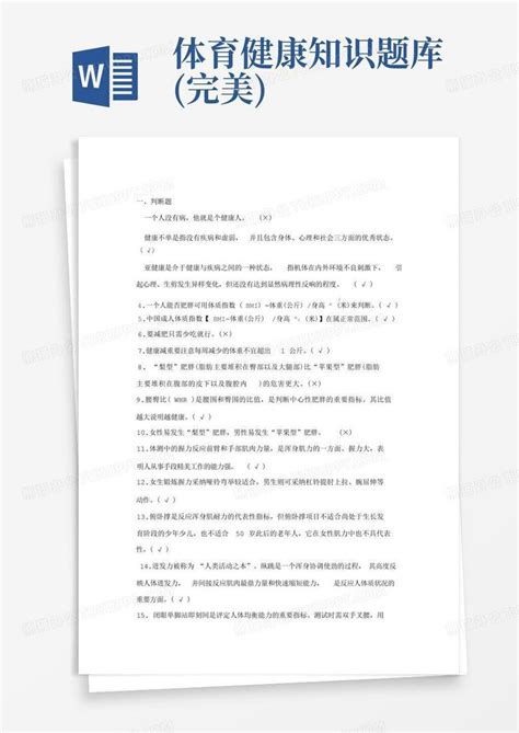 体育健康知识题库 完美 Word模板下载 编号lrmxbgjm 熊猫办公
