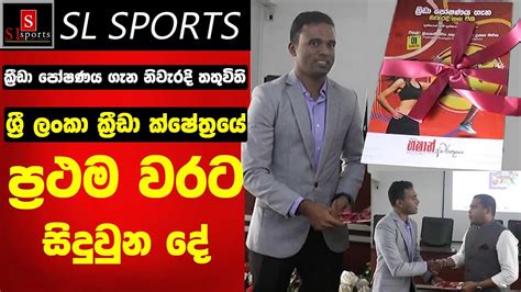 ක්‍රීඩා පෝෂණය ගැන නිවැරදි තතුවිති මෙරට ක්‍රීඩා ක්ෂේත්‍රයේ ප්‍රථම වරට සිදුවුන දේ Youtube
