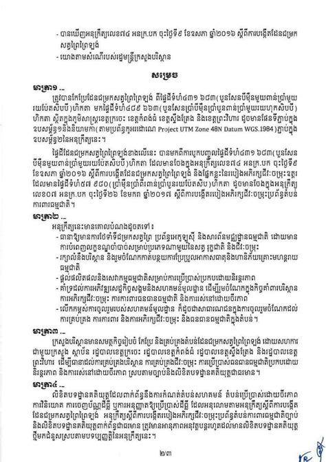 រដ្ឋាភិបាលសម្រេច កែប្រែដែនជម្រកសត្វព្រៃព្រៃឡង់ ពីផ្ទៃដីទំហំ៤៣១ ៦៨៣ហិកតា មកផ្ទៃដីទំហំ៤៨៩ ៦៦៣