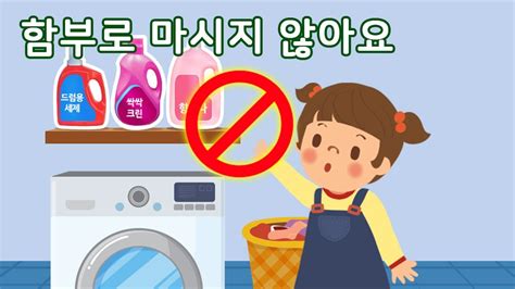 함부로 마시지 않아요 안전교육 토모노트 YouTube
