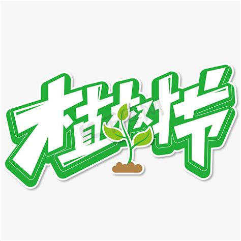 树苗ps艺术字体 树苗ps字体设计效果 千库网
