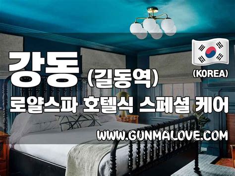 강동 길동역 [로얄스파] 호텔식 마사지 건마에반하다