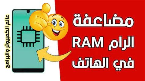 زيادة رامات الهاتف بدون برامج Youtube