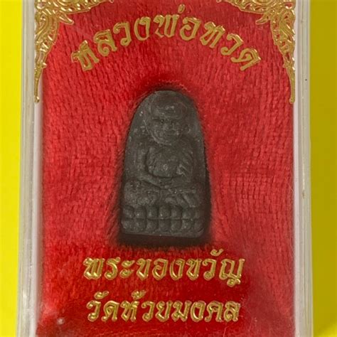 พระผงของขวัญ หลวงปู่ทวด วัดห้วยมงคล พร้อมกล่องเดิมของวัด Shopee Thailand