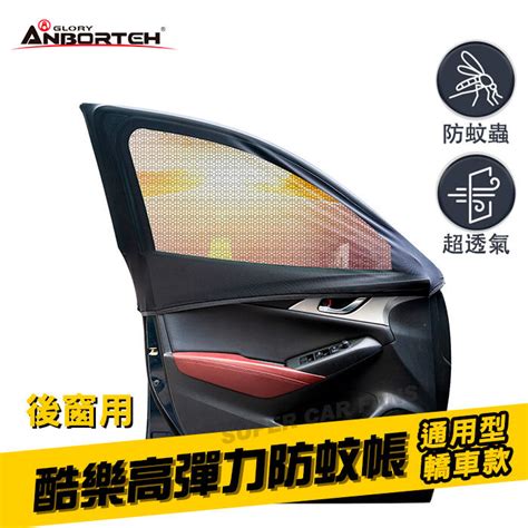 酷樂 高彈力防蚊帳 通用型轎車款 休旅車 車用紗窗 車用蚊帳 紗窗 前窗2入有開孔 後窗2入 露天市集 全台最大的網路購物市集