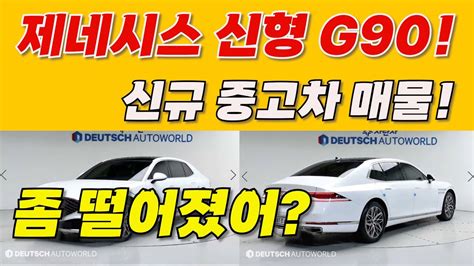 제네시스 신형 G90 중고 요즘 얼마나 가격이 딸어졌을까 중고차 신규매물 시세 알아보자 Youtube