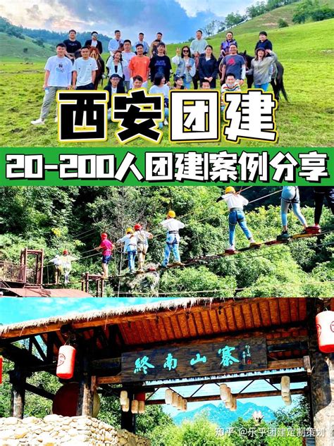 西安团建20 200人团建，案例分享 知乎
