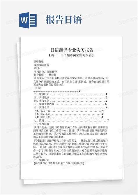 工作报告之日语翻译专业实习报告Word模板下载 编号legvxboz 熊猫办公