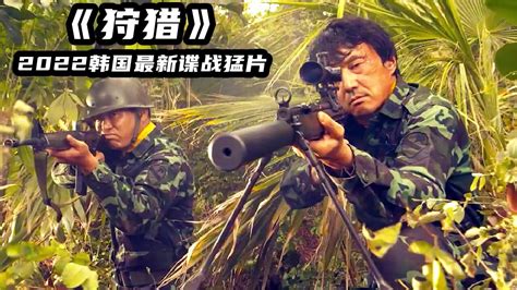 2022韩国最新谍战猛片狩猎今年必看高能电影场面震撼炸裂 高清1080P在线观看平台 腾讯视频
