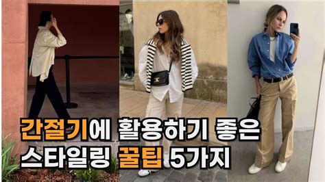 간절기 패션 필수 아이템 ㅣ 가을이 오기 전에 간절기 패션 꿀조합 ㅣ 지금 입기 딱 좋은 간절기 스타일링 5가지 Youtube