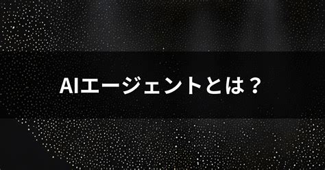 Aiエージェントとは？生成aiとの違いや特徴・メリット・事例など幅広く紹介 スマート書記