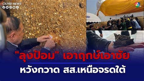 ข่าวลุงป้อม สักการะพระพุทธไสยาสน์ วัดสะตือ เอาฤกษ์เอาชัย หวังกวาด สส เหนือจรดใต้