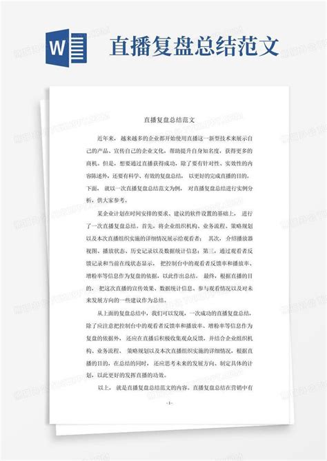 直播复盘总结范文Word模板下载 编号lejkrjdn 熊猫办公