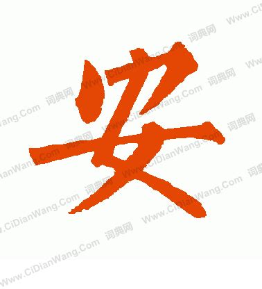 安楷書書法 安字書法 楷書字典 字典網