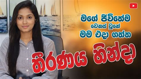 ඒක වැරදි තීරණයක් කියල මම පසුතැවුනා ජීවිතේ තීරණ නිවැරදිව ගමු Youtube