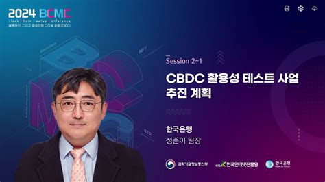 [2024 Bcmc] Cbdc 활용성 테스트 사업 추진 계획 성준이 팀장 한국은행 Youtube
