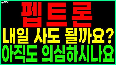 🐥펩트론🐥 내일 사도 될까요 아직도 의심하시나요 비만치료제관련주 비만치료제대장주 비만치료제수혜주 주가 주가전망 목표가 두박이 Youtube