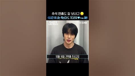 [6시간 후 너는 죽는다] 추석인사영상 정재현 Youtube