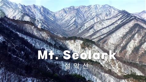 한폭의 동양화 권금성에 올라 내려다 본 눈 덮인 설악산의 위엄 Youtube