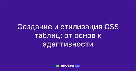 Создание и стилизация Css таблиц от основ к адаптивности