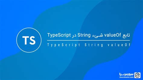 تابع Valueof شیء String در Typescript آموزش Typescript سورس سرا