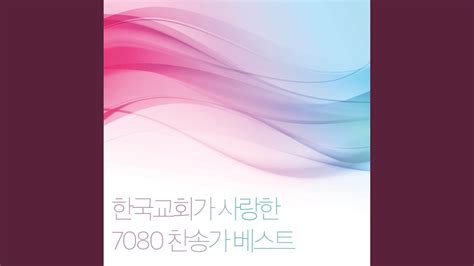 내 주되신 주를 참 사랑하고 Youtube