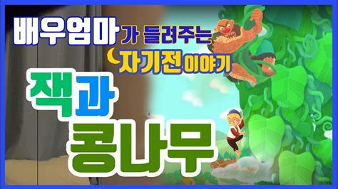 🌙 잠자리동화 배우 엄마가 읽어주는 자기전 동화 잭과 콩나무 뮤지컬동화 동화책 읽어주기 잘때 잠잘때 잠자기전 동화 잠자리동화 태교동화 Asmr Youtube