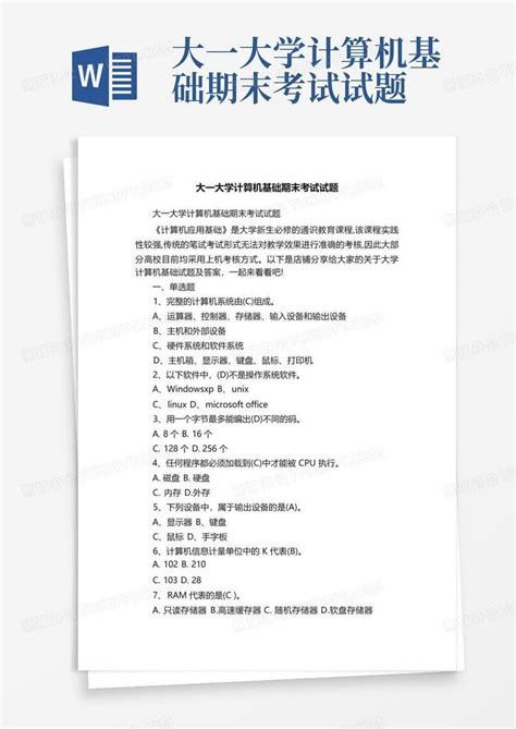 大一大学计算机基础期末考试试题Word模板下载 编号qwpdmgya 熊猫办公