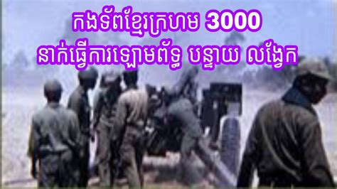 សមរភូមិប្រយុទ្ធ បន្ទាយលង្វែក ឆ្នាំ១៩៧៤ Youtube