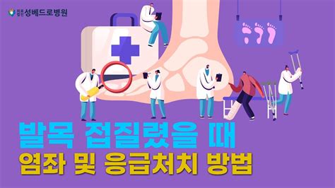 발목 접질렸을 때 염좌 및 응급처치 방법 Youtube