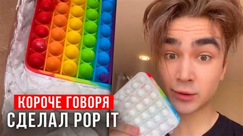 Короче говоря сделал поп ит шоколадный Pop It сравнение поп ит и симл димл Danik сборник