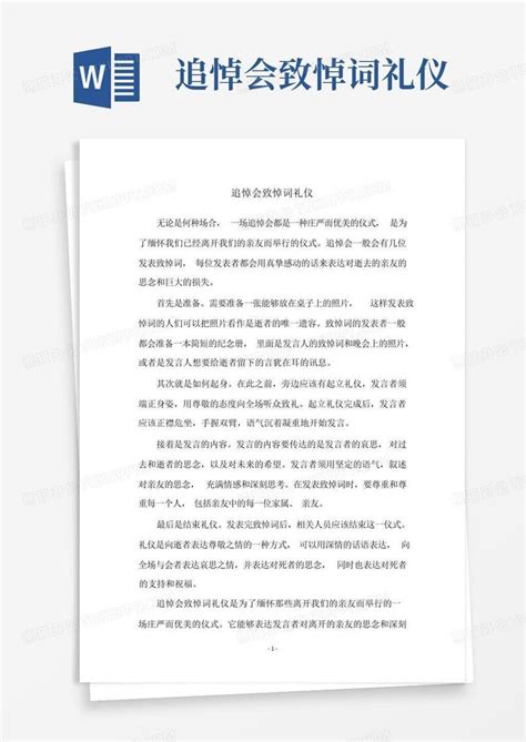 追悼会致悼词礼仪 Word模板下载 编号qawmyvbe 熊猫办公