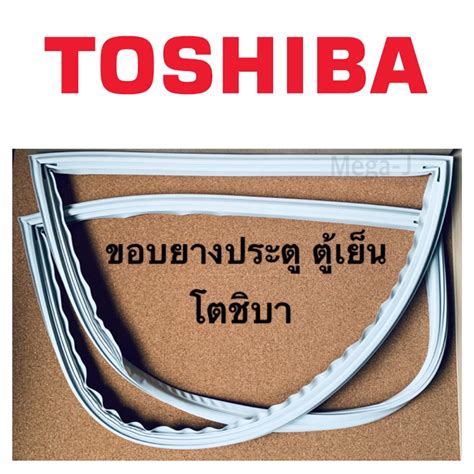 โตชิบา Toshiba อะไหล่ตู้เย็น ขอบยางตู้เย็นโตชิบา ตู้เย็น 2 ประตู ขอบยางประตู ขอบลูกยาง อะไหล่แท้