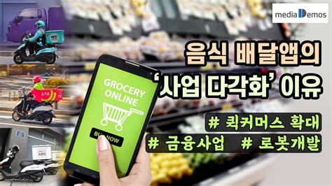 음식 배달앱의 ‘사업 다각화 이유 퀵커머스 확대에서 금융과 로봇 개발까지 Youtube