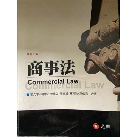 二手書商事法 王文字林國全曾宛如王志誠蔡英欣汪信君 合著 元照出版 蝦皮購物