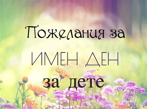 Пожелания за имен ден на дете Имени дни