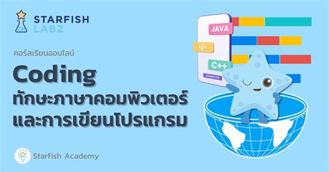 Coding ทักษะภาษาคอมพิวเตอร์ และการเขียนโปรแกรม › คอร์ส › หน้าหลัก