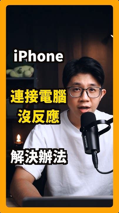 「iphone 連接電腦沒反應的解決辦法」蘋果99 Apple Ai Iphone Mac Ipad Youtube