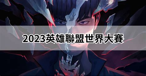 2023英雄聯盟LOL世界賽懶人包 世界盃