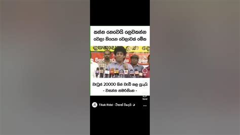 කන්න නෙවෙයි ලෙව කන්ඩ වෙන්නේ වැටුප 20000 වැඩි කළ යුතුයි ආණ්ඩුවට හාන්සීවෙන්ටම නෙළයි 😂මීට වසන්ත